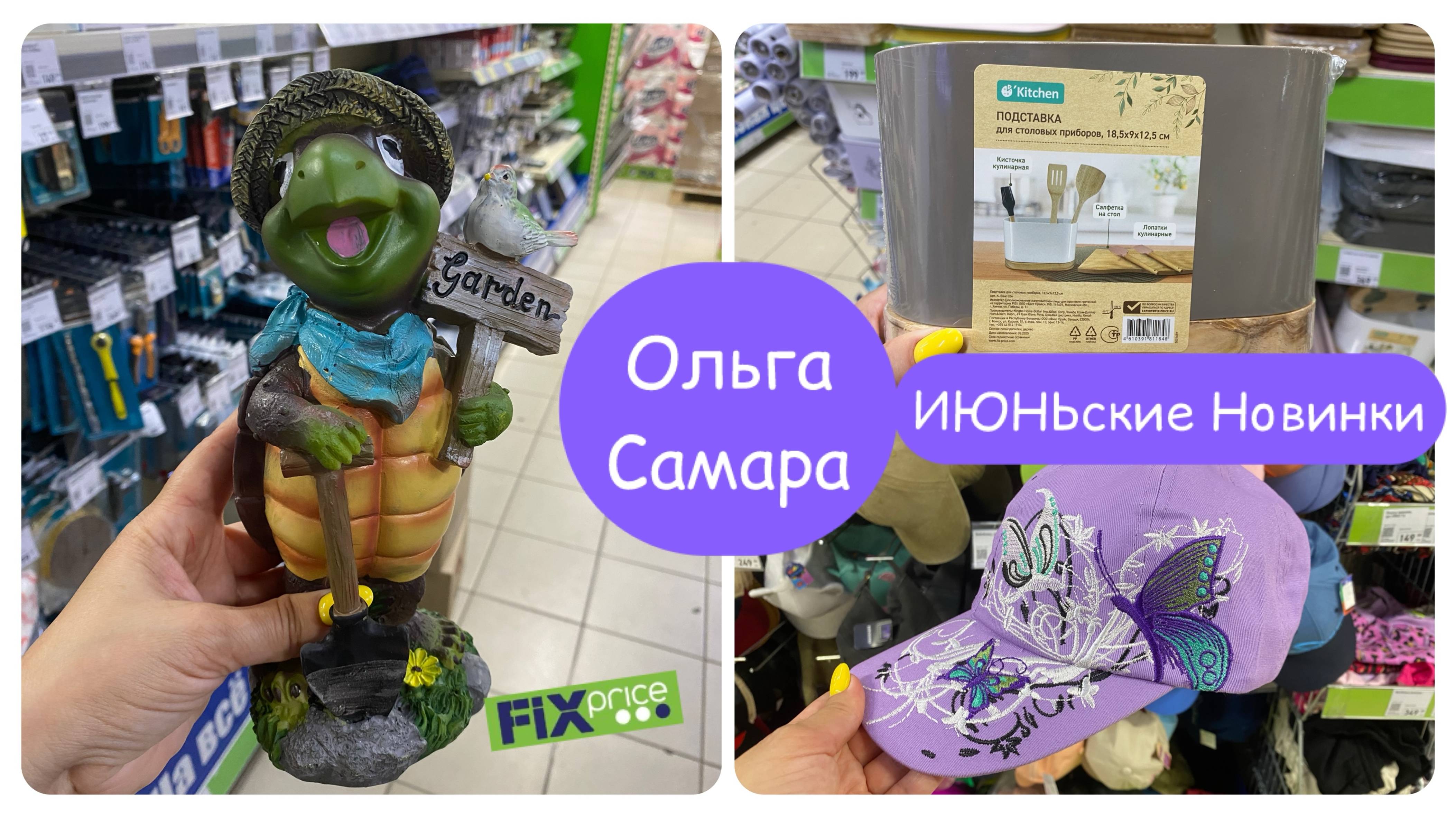 Фикс Прайс💚Не перестает Нас Удивлять😳 Новинки для Кухни🥤Сезонные Товары 👒 Товары для Сада ⛲️