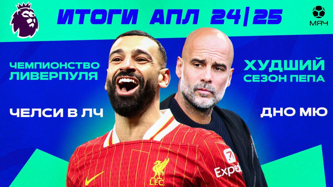 Обсуждаем итоги АПЛ 24/25 | МЯЧ Подкаст