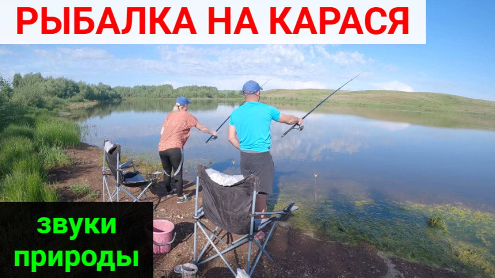 Летняя рыбалка на карася.