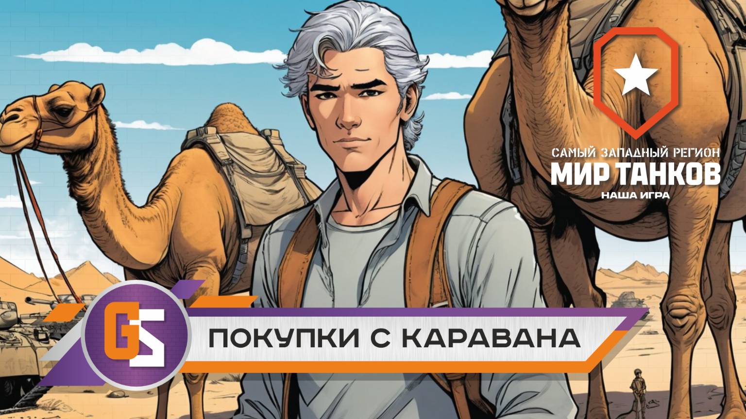 Мир танков! Покупки с каравана.