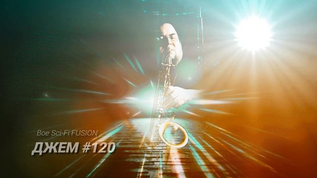 Рок-САКСОФОН - ДЖЕМ #120