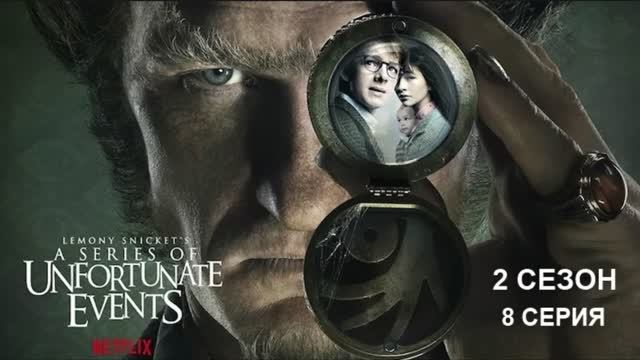 Обзор сериала "Лемони Сникет: 33 несчастья" 2 сезон 8 серия