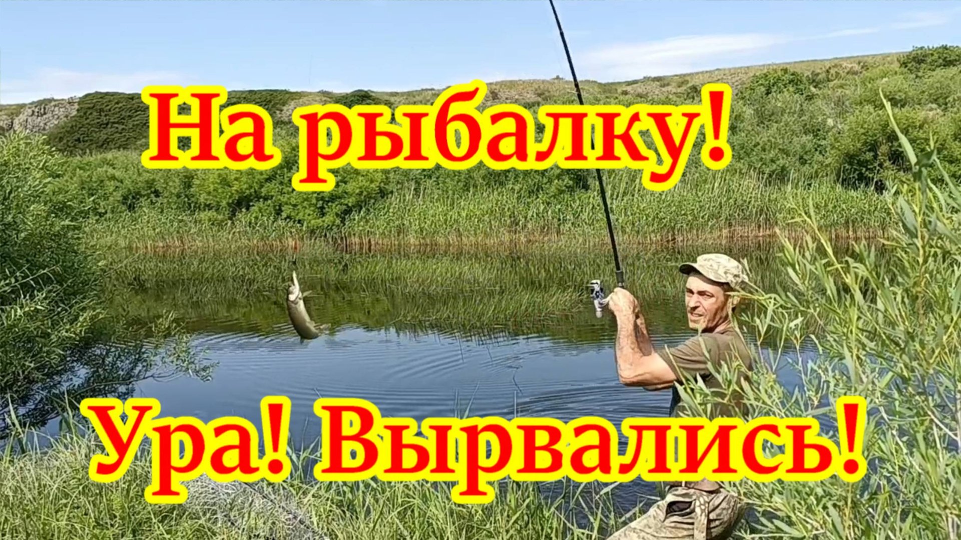 Рыбалка и отдых. Ура! Вырвались!
