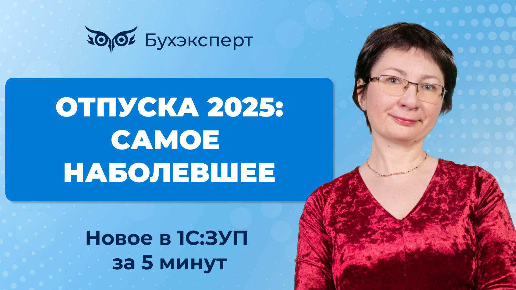 Отпуска 2025: самое наболевшее. Новое в 1С ЗУП – выпуск от 05.06.2025
