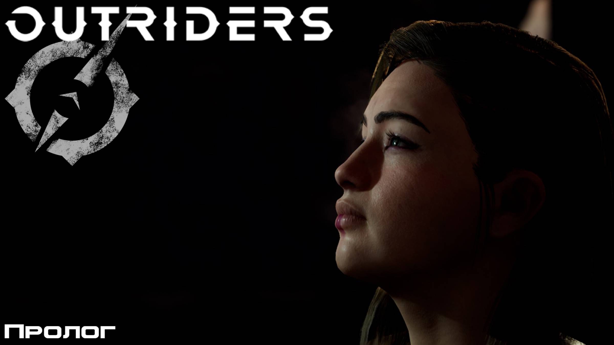 [000] Outriders - Пролог