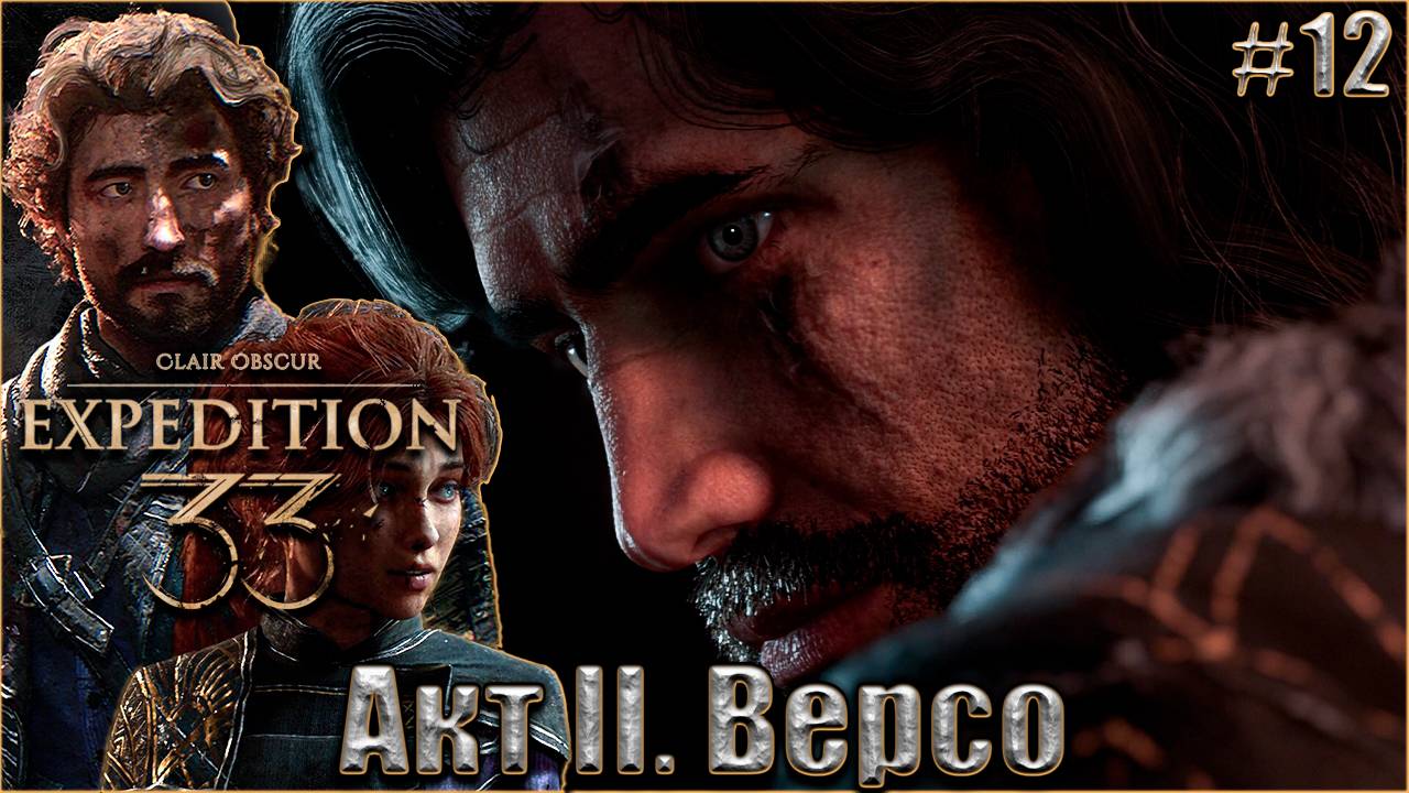 Clair Obscur. Expedition 33 Прохождение #12. Акт II. Версо