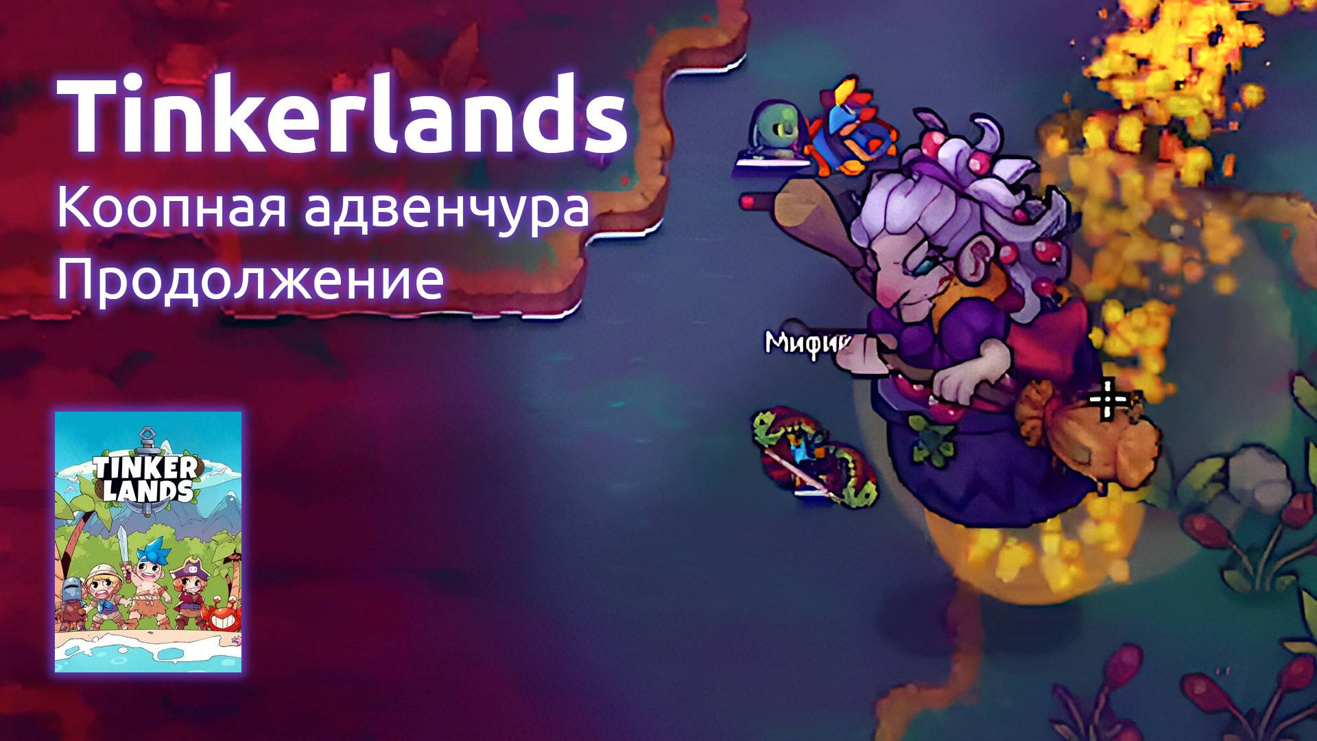 Прохождение Tinkerlands - Продолжение коопной адвенчуры #3 (Стрим от 03.06.2025)