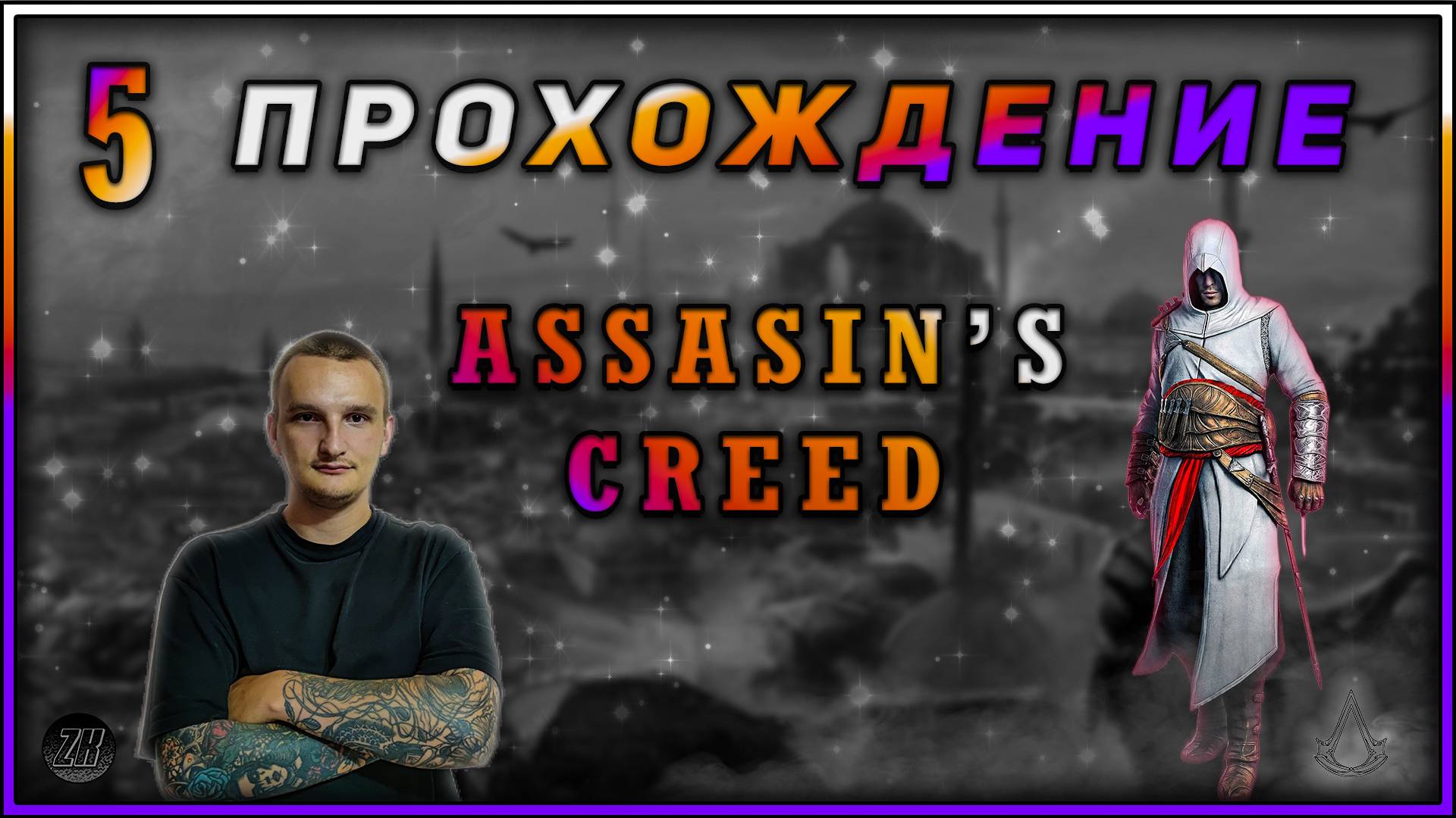 Прохождение - Assassin's Creed 1 - [5]. #ZombieKostya #assasinscreed