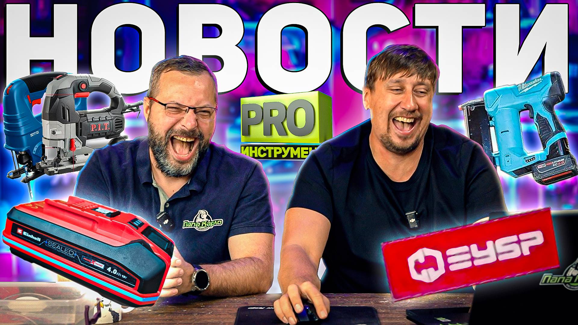 ЛЯСИМ ТРЯСИМ про опасный инструмент, водостойкие акб, подделки зубра, профессиональные бренды