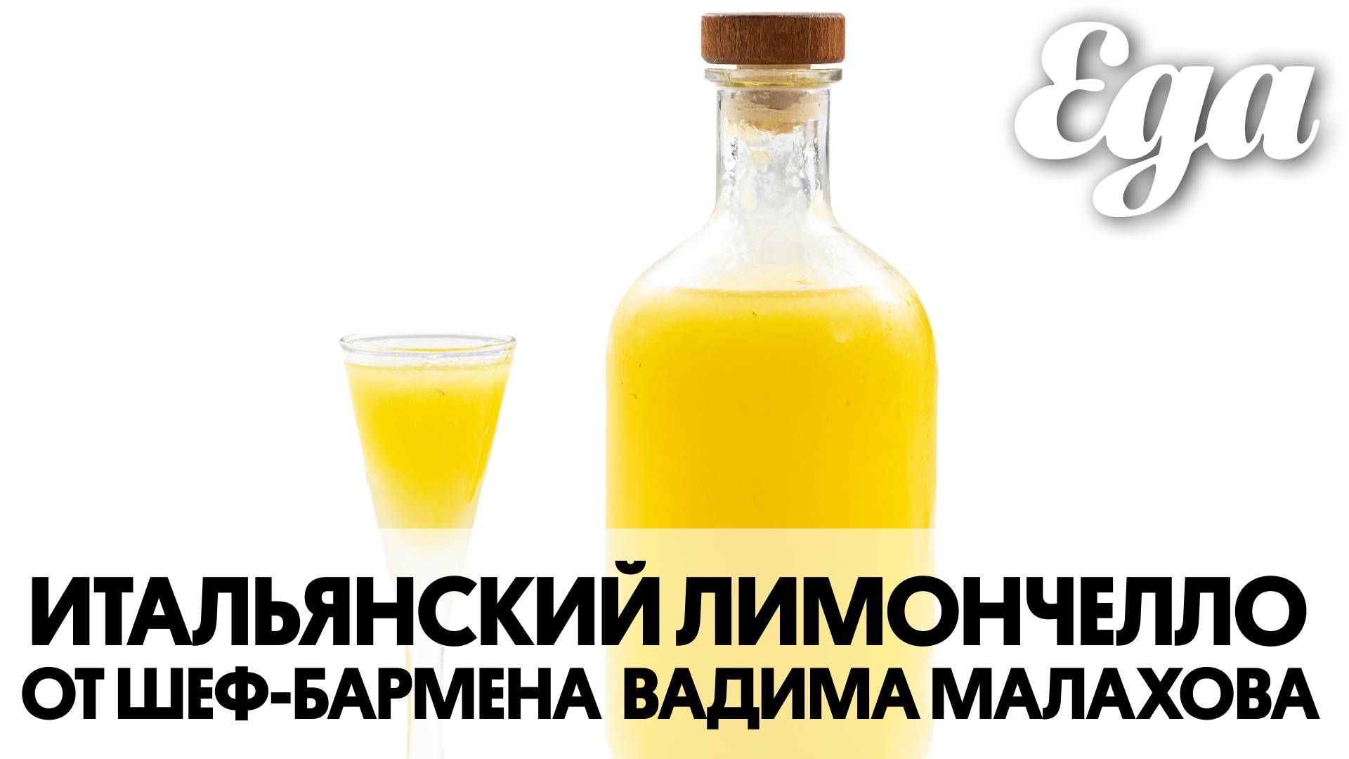 Как приготовить лимончелло в домашних условиях