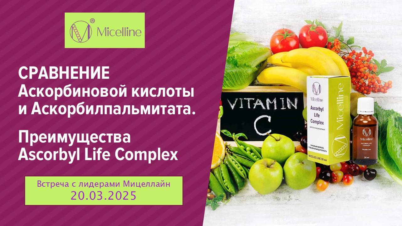 Сравнение Аскорбиновой кислоты и Аскорбилпальмитата. Сысоева О.А. 20.03.25