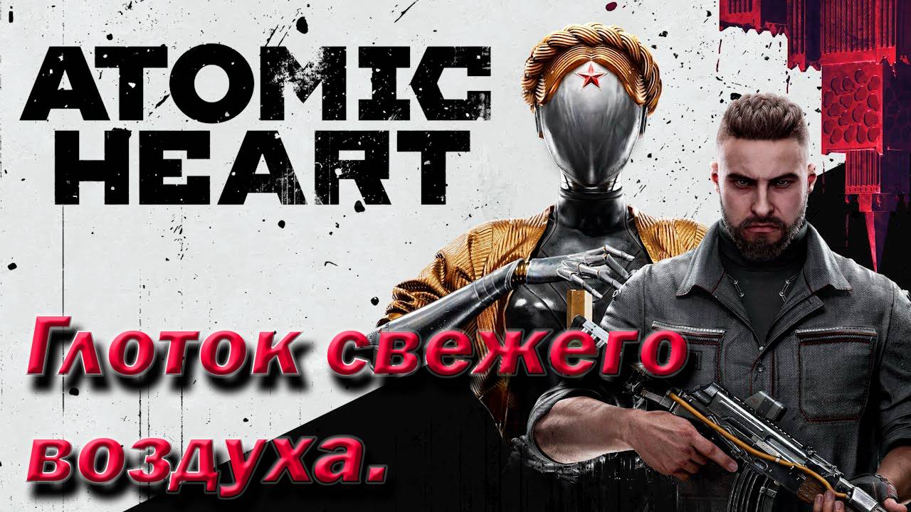 №6. Atomic Heart. Глоток свежего воздуха.