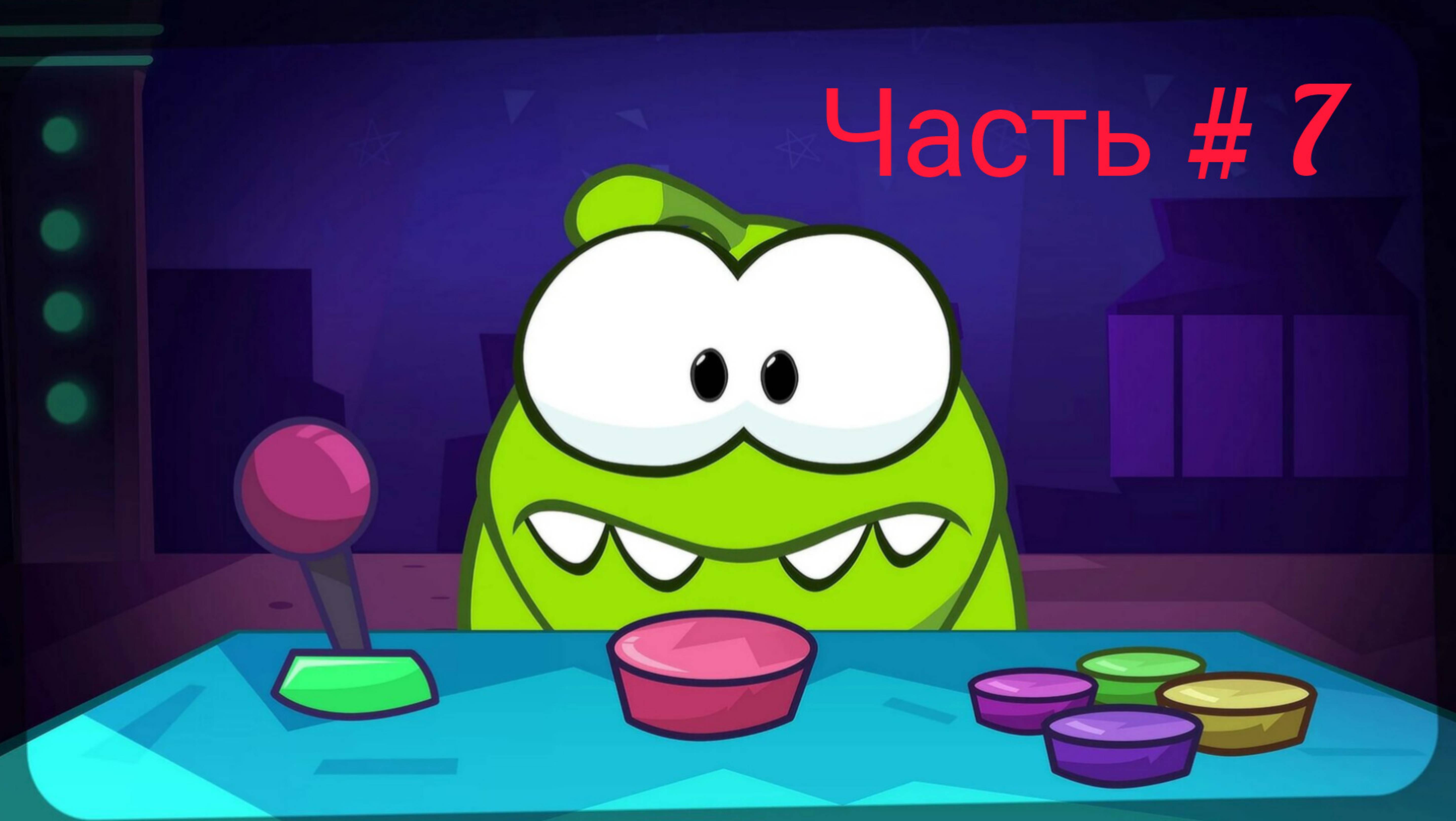 Ам-Ням 1 👋 игры для детей 🔥 ам-ням 1 (сезон 1) часть #7