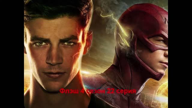 Обзор сериала "Флэш" 4 сезон 22 серия