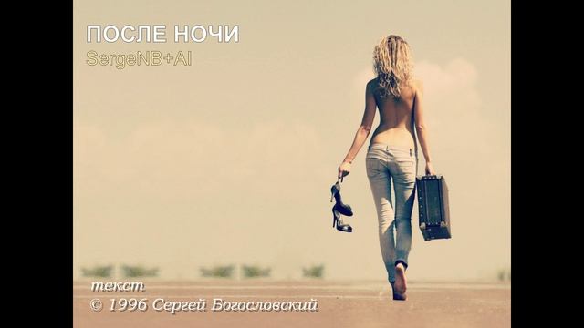 После ночи (1996)