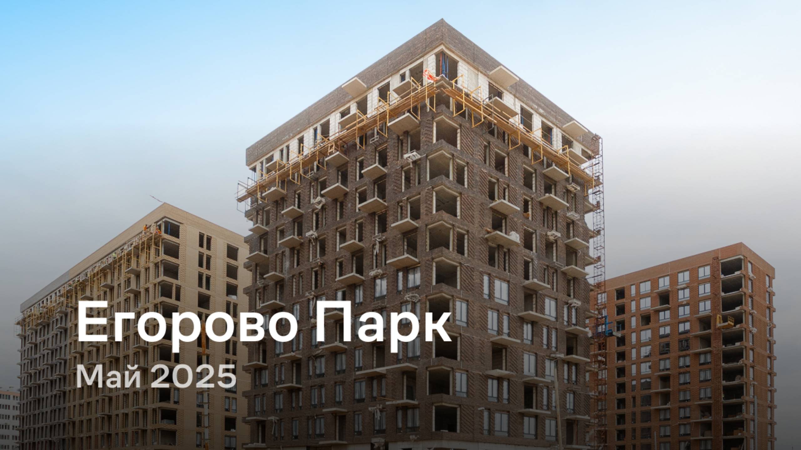 «Егорово Парк» / Май 2025