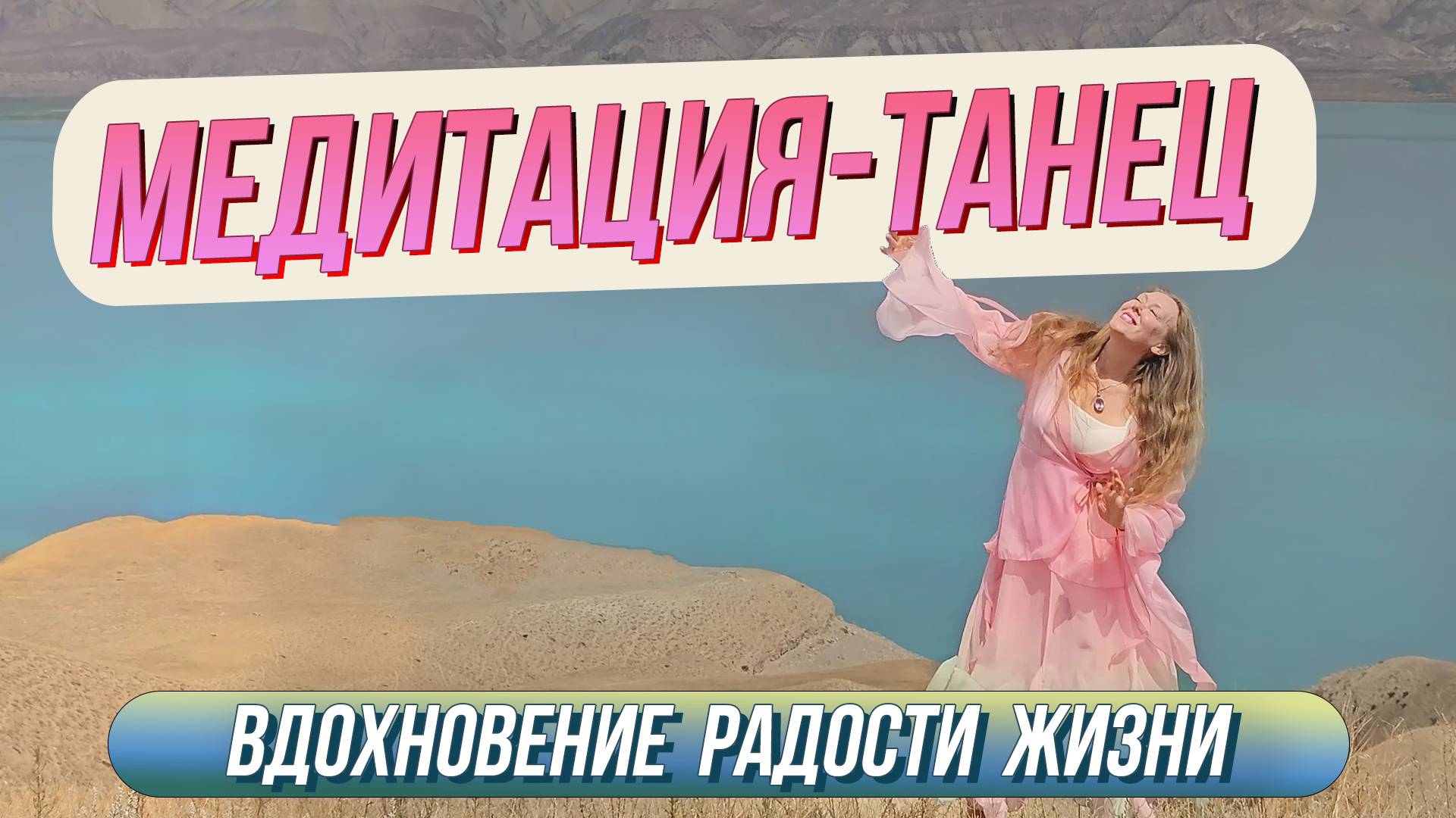 Вдохновение Радости Жизни. Медитация - танец. Божественная Женственность