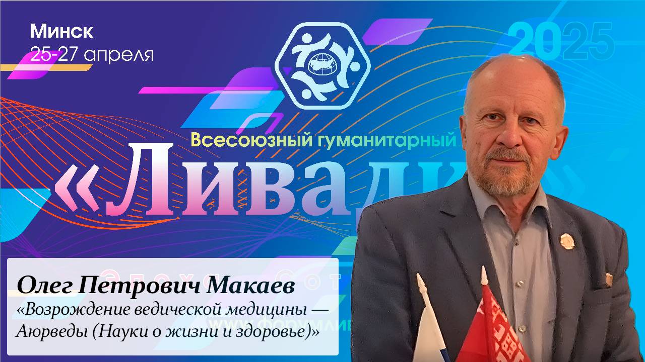 «Возрождение ведической медицины — Аюрведы (Науки о жизни и здоровье)» — Макаев О. П.