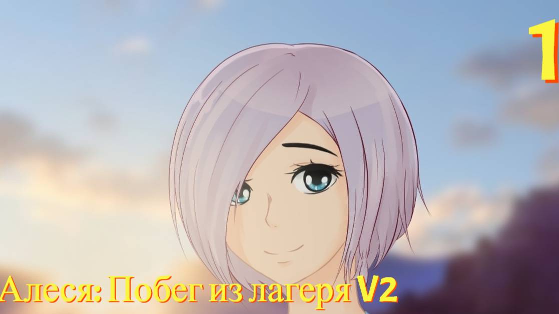 Алеся: Побег из лагеря V2 #1 - Поездка на каторгу... то есть, в лагерь