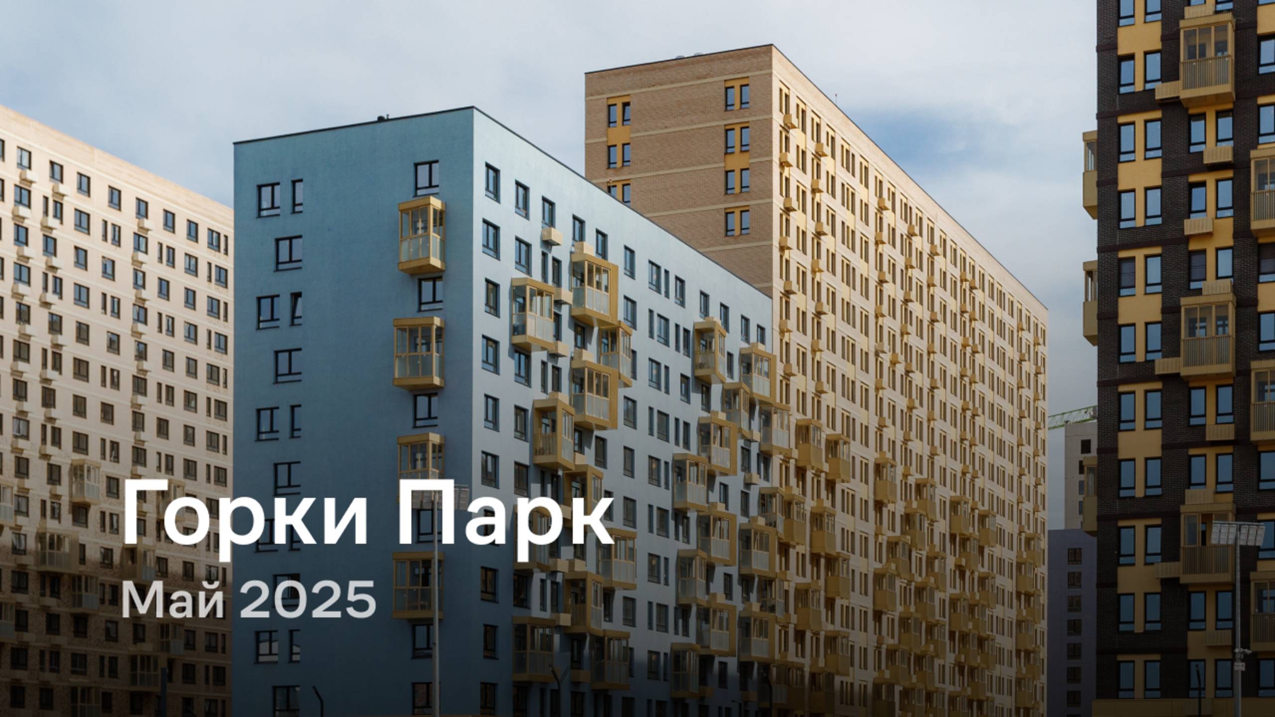 «Горки Парк» / Май 2025