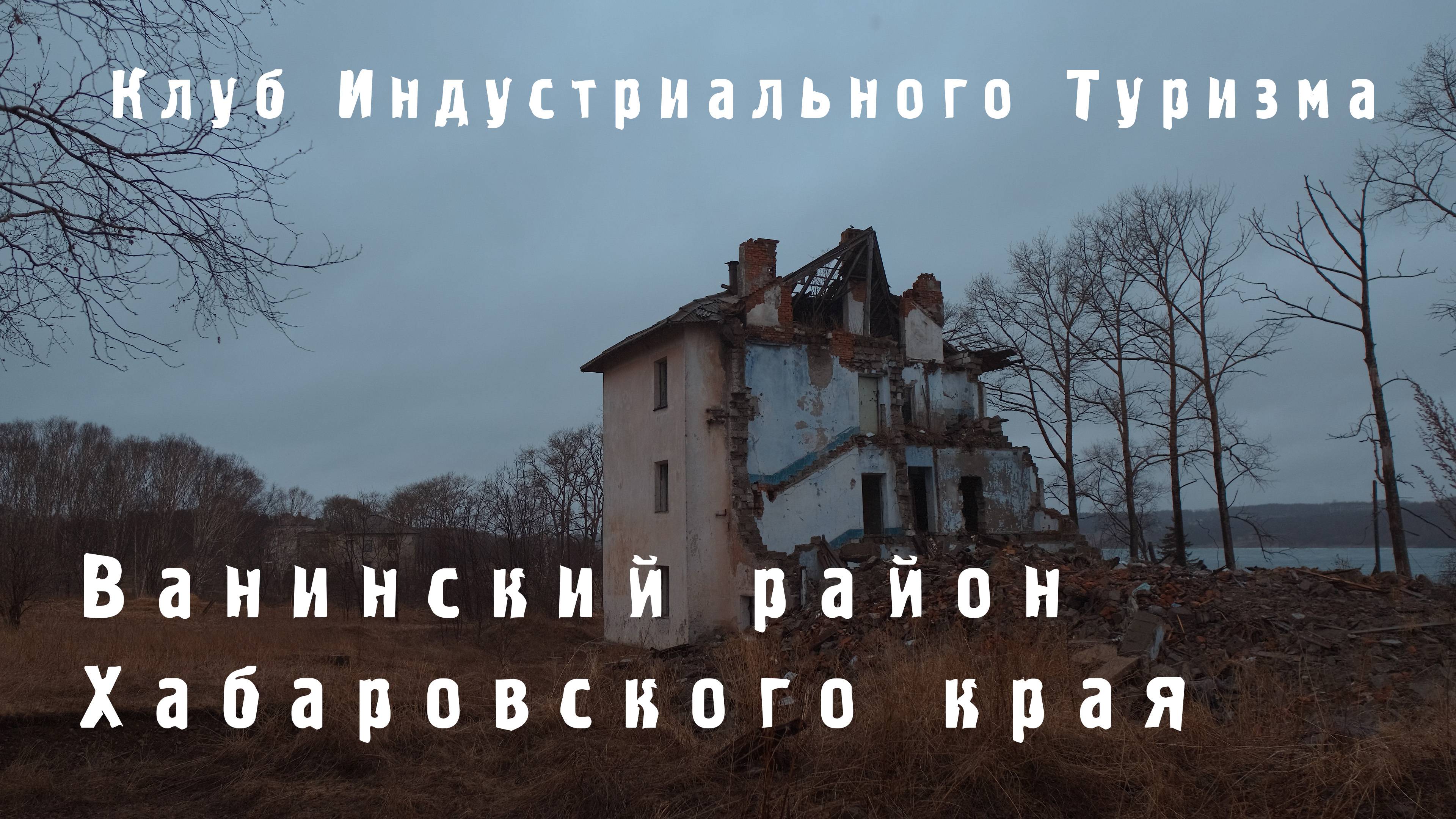 Индустриальный туризм в Ванинском районе Хабаровского края
