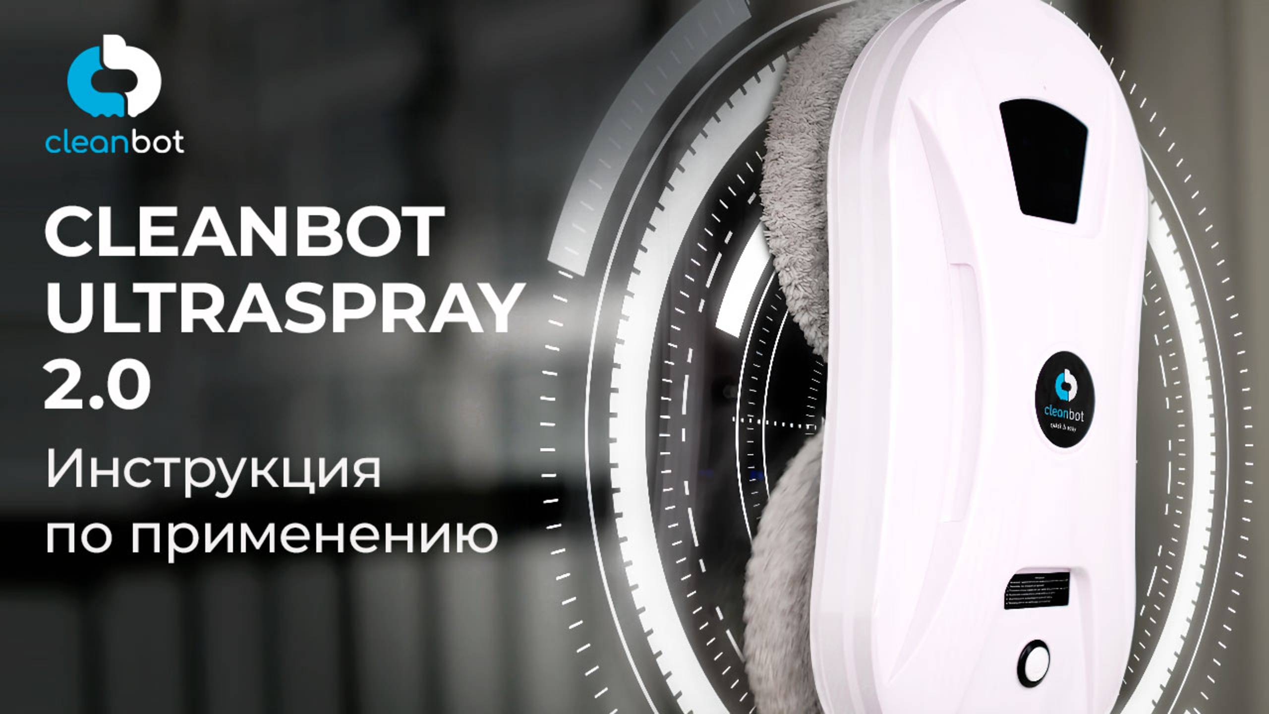 Робот-мойщик окон Cleanbot Ultraspray 2.0 | Инструкция по эксплуатации и настройке
