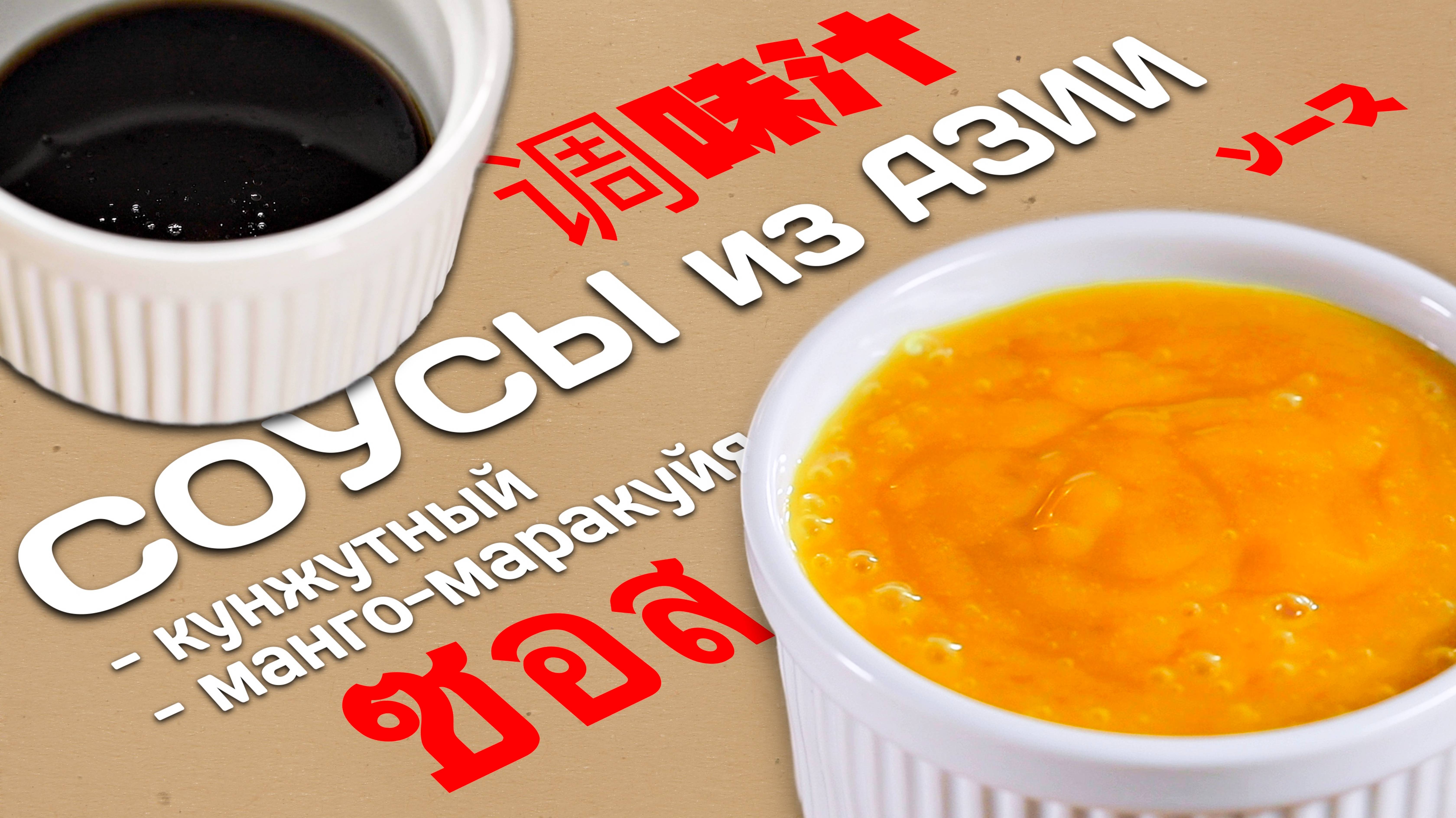 Азиатские соусы: манго-маракуйя и кунжутный