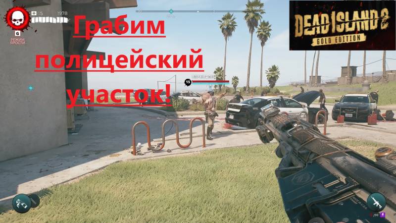 Dead Island 2_2025.06.05. Грабим полицейский участок!