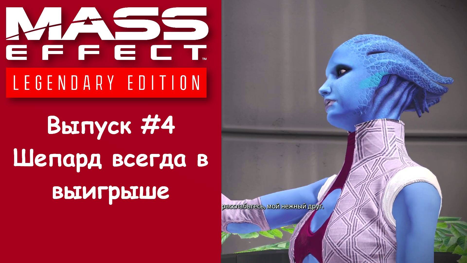 Прохождение Mass Effect: Legendary Edition. Выпуск #4 - Шепард всегда в выигрыше