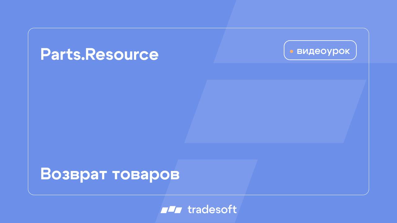 Возврат товаров