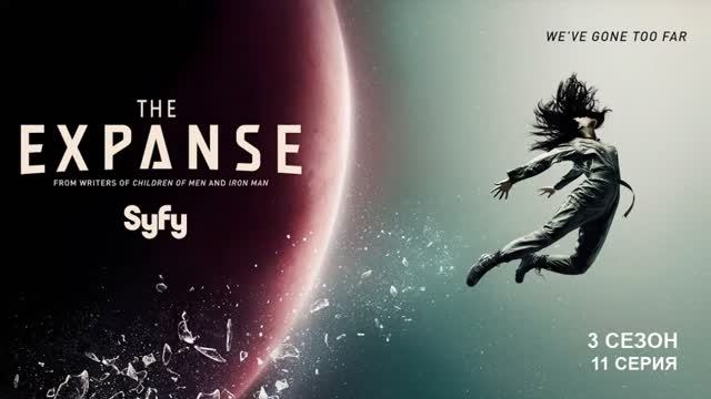 Обзор сериала "Пространство (Экспансия)" 3 сезон 11 серия