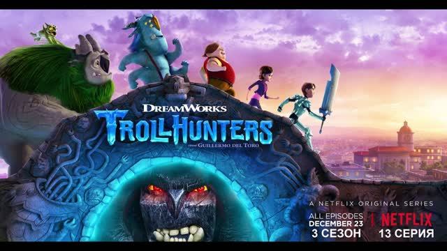Обзор сериала "Охотники на троллей" 3 сезон 12-13 серии
