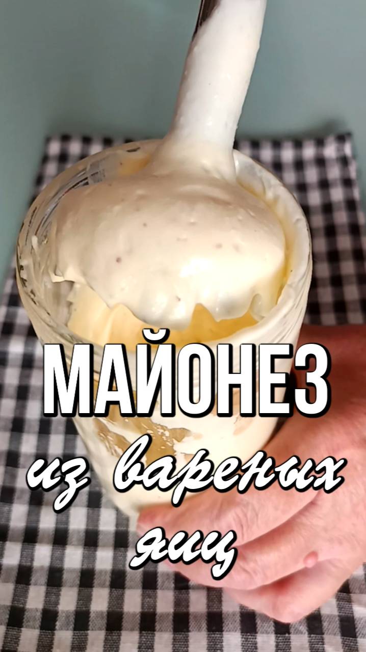 📌 Майонез из вареных яиц