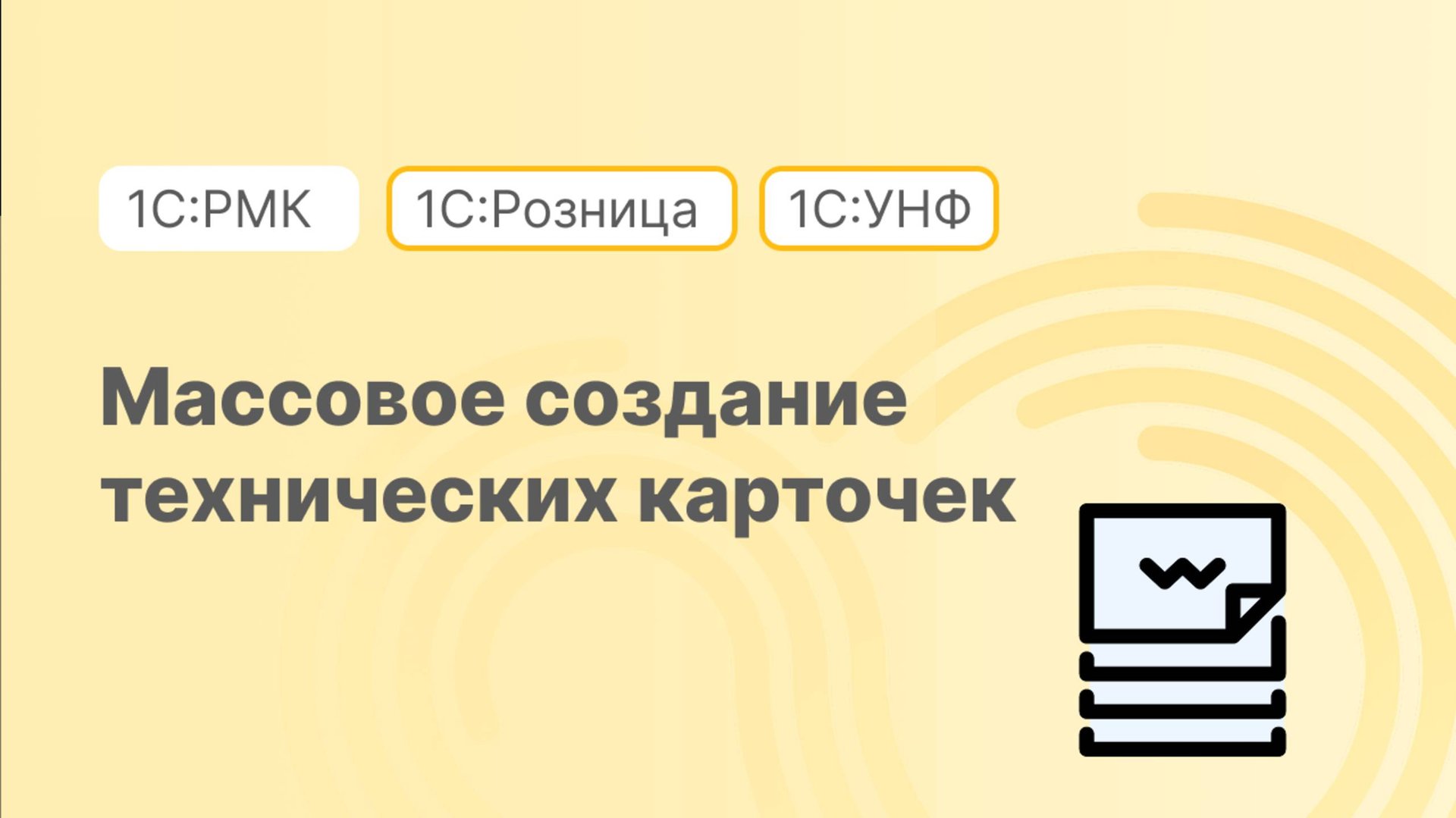 Массовое создание технических карточек