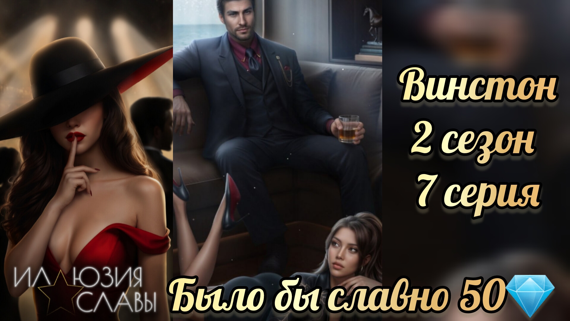 Сцена с Винстоном. Было бы славно 50💎. Иллюзия славы 2 сезон 7 серия. Seven hearts stories