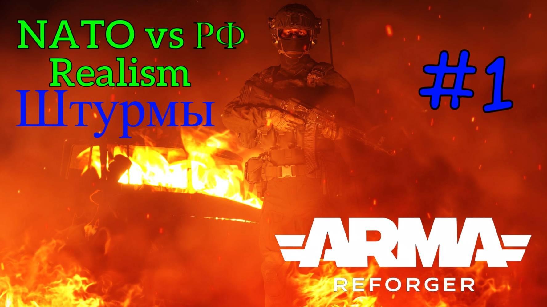 Arma Reforger - Штурмы #1