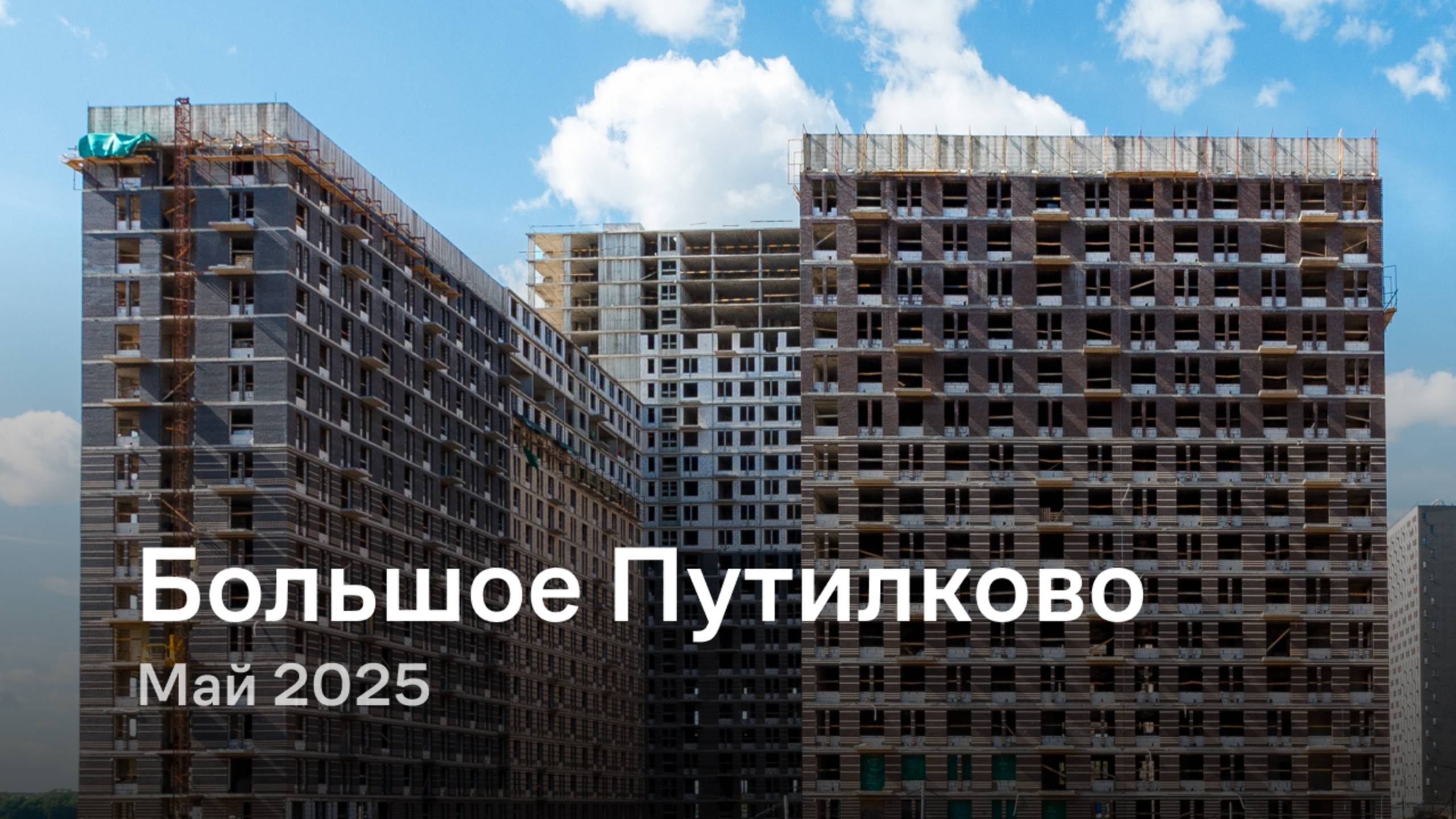 «Большое Путилково» / Май 2025