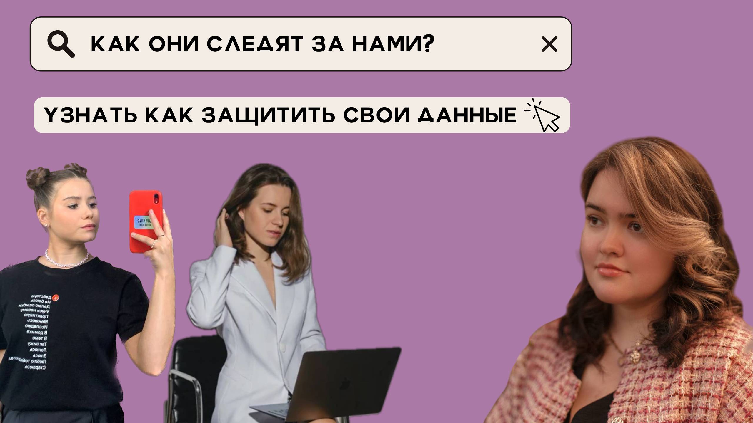 ОНИ СЛЕДЯТ ЗА НАМИ | Рассказываем как защитить свои данные