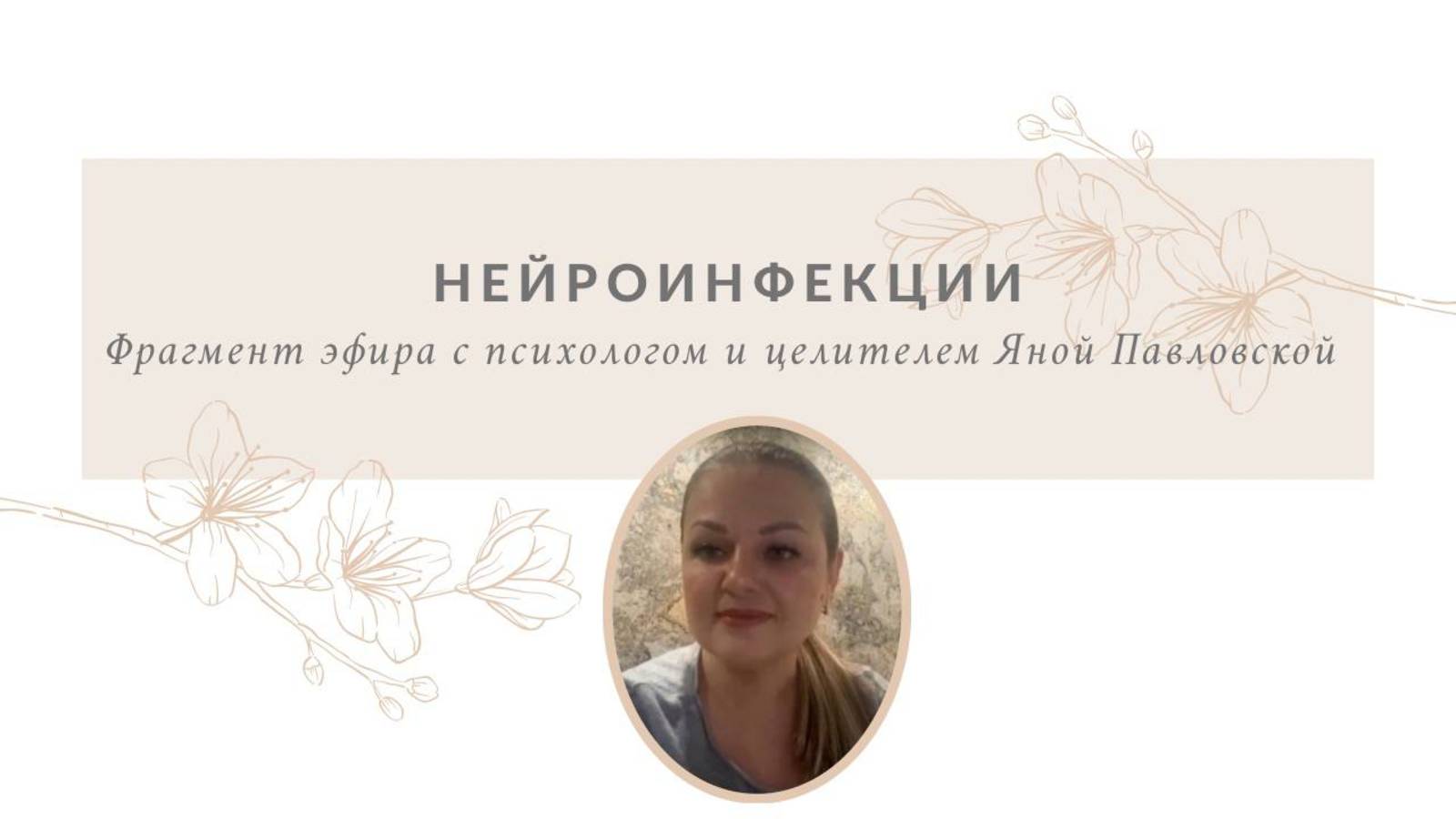 Нейроинфекции | Яна Павловская