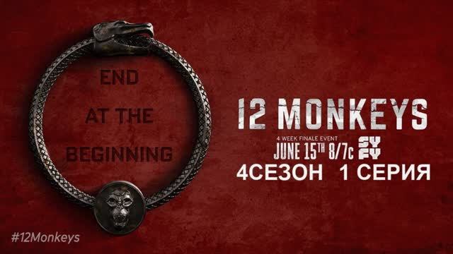 Обзор сериала "12 Обезьян" 4 сезон 1 серия