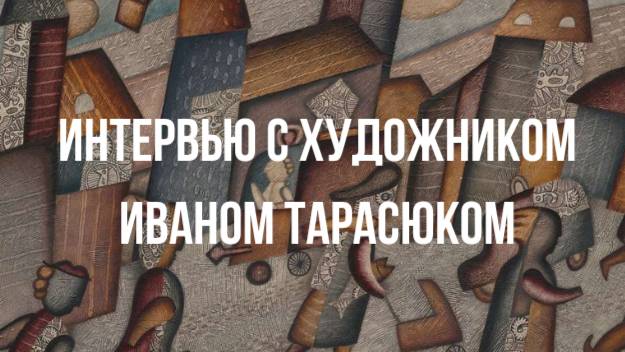 Интервью с художником Иваном Тарасюком