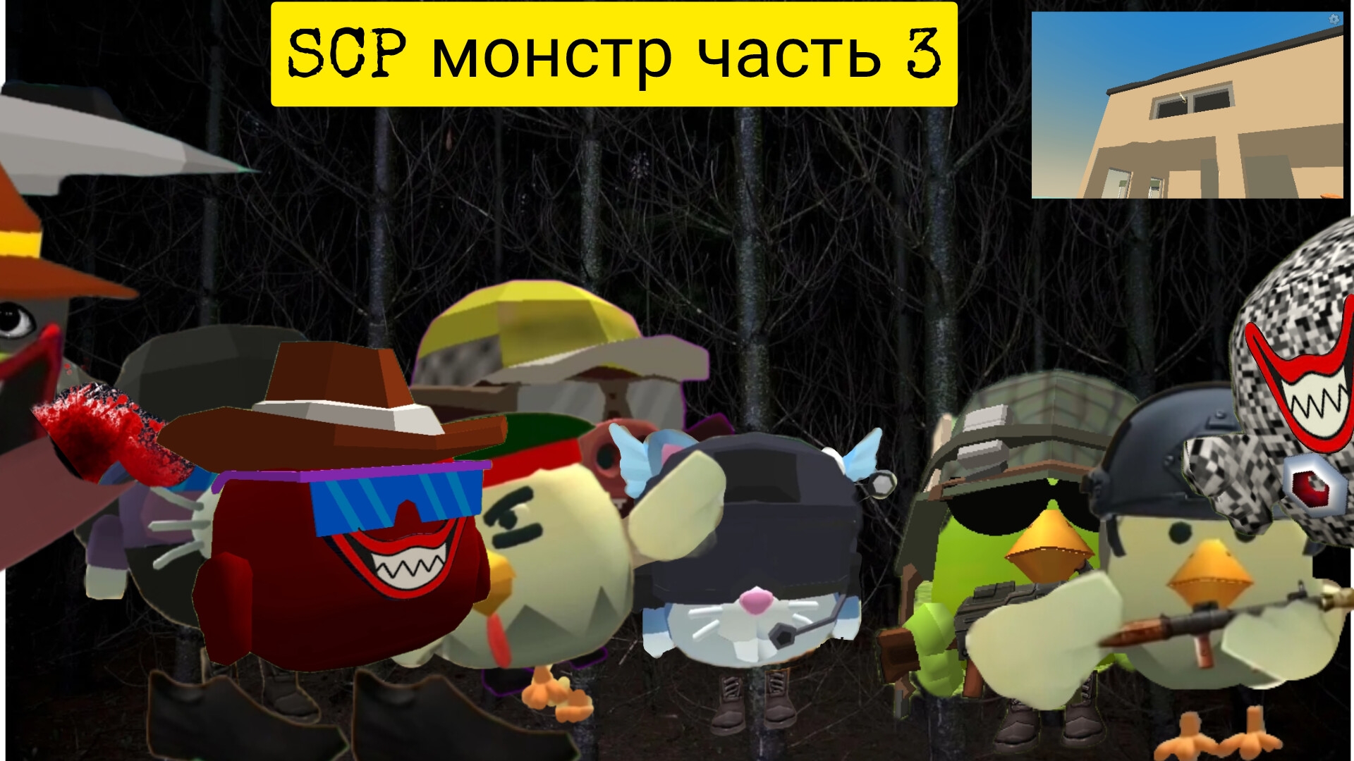 SCP монстр часть 3