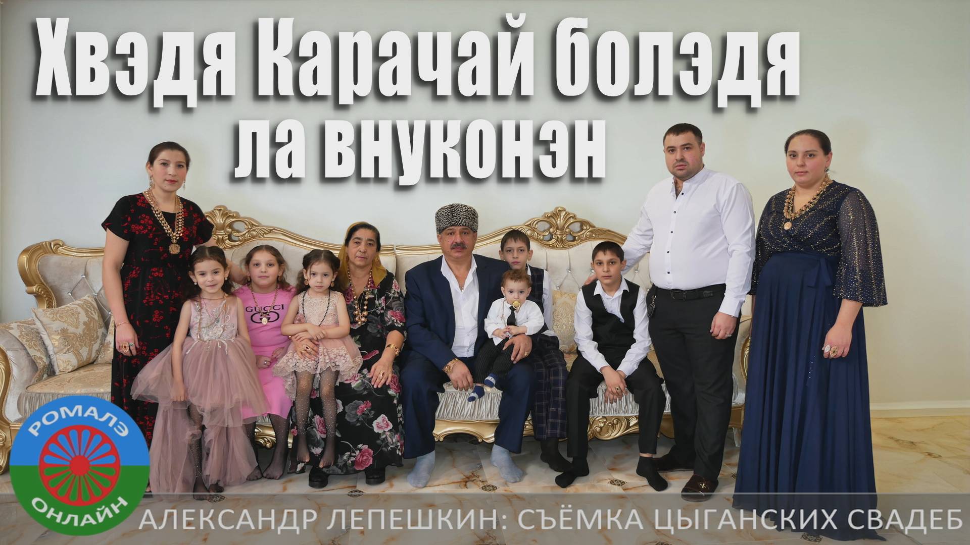 Хвэдя Карачай болэдя ла внуконэн (Борисоглебск) 20 января 2025