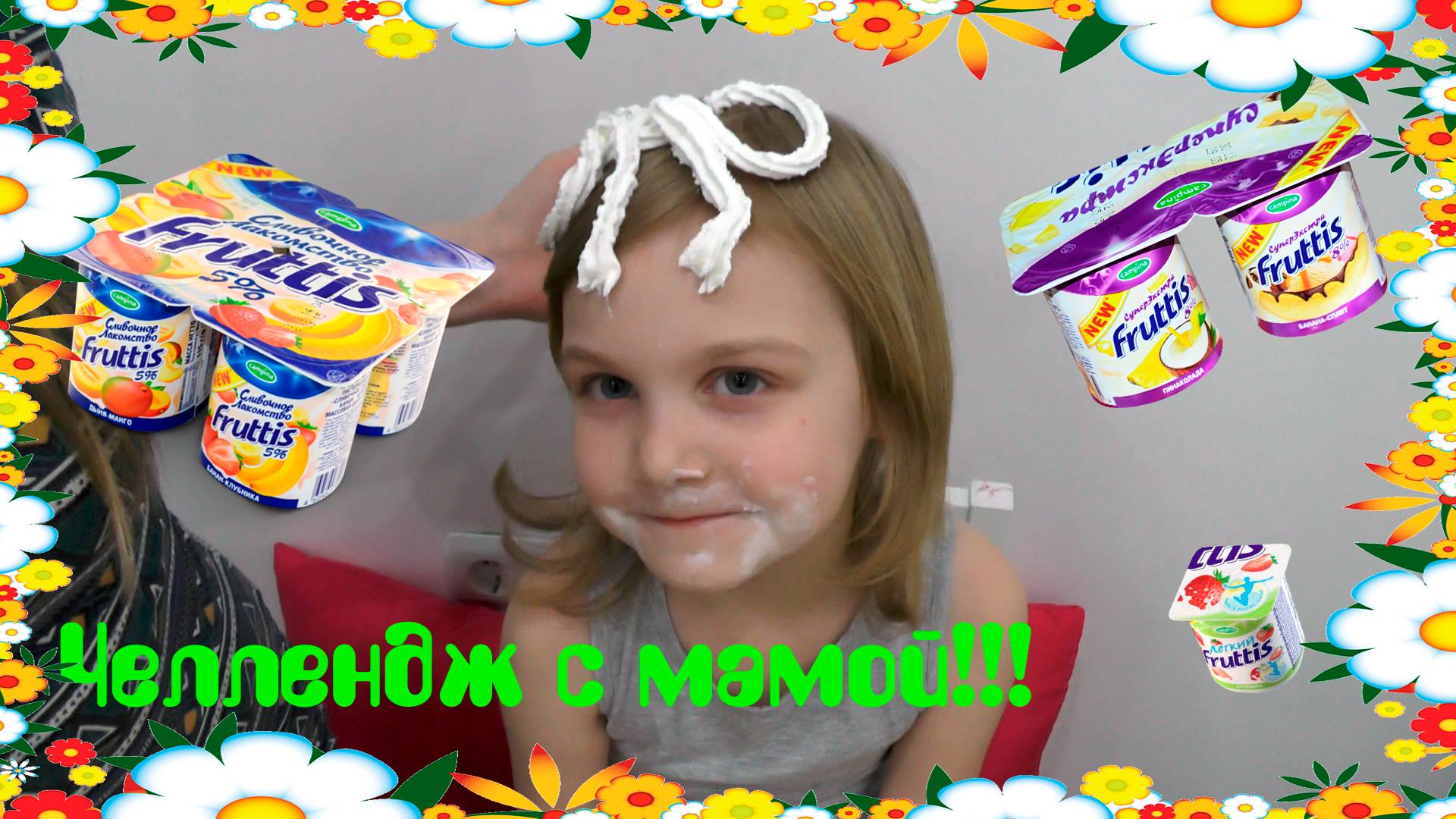 Фруттис Челлендж 🍓 + Кондитерская Пена! Кто справится?