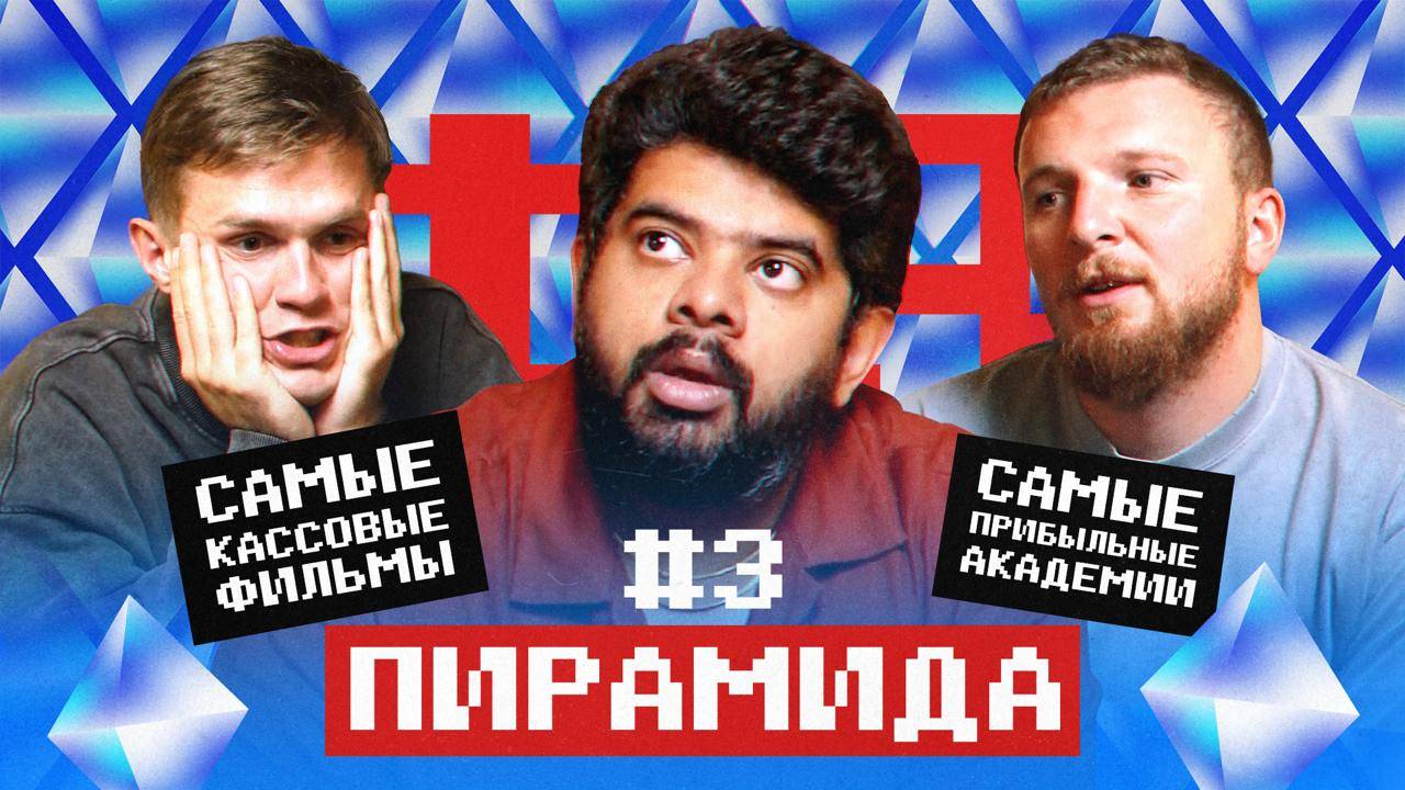 ПИРАМИДА | ВАСАНТ х ГУБИНЬО: САМЫЕ КАССОВЫЕ ФИЛЬМЫ