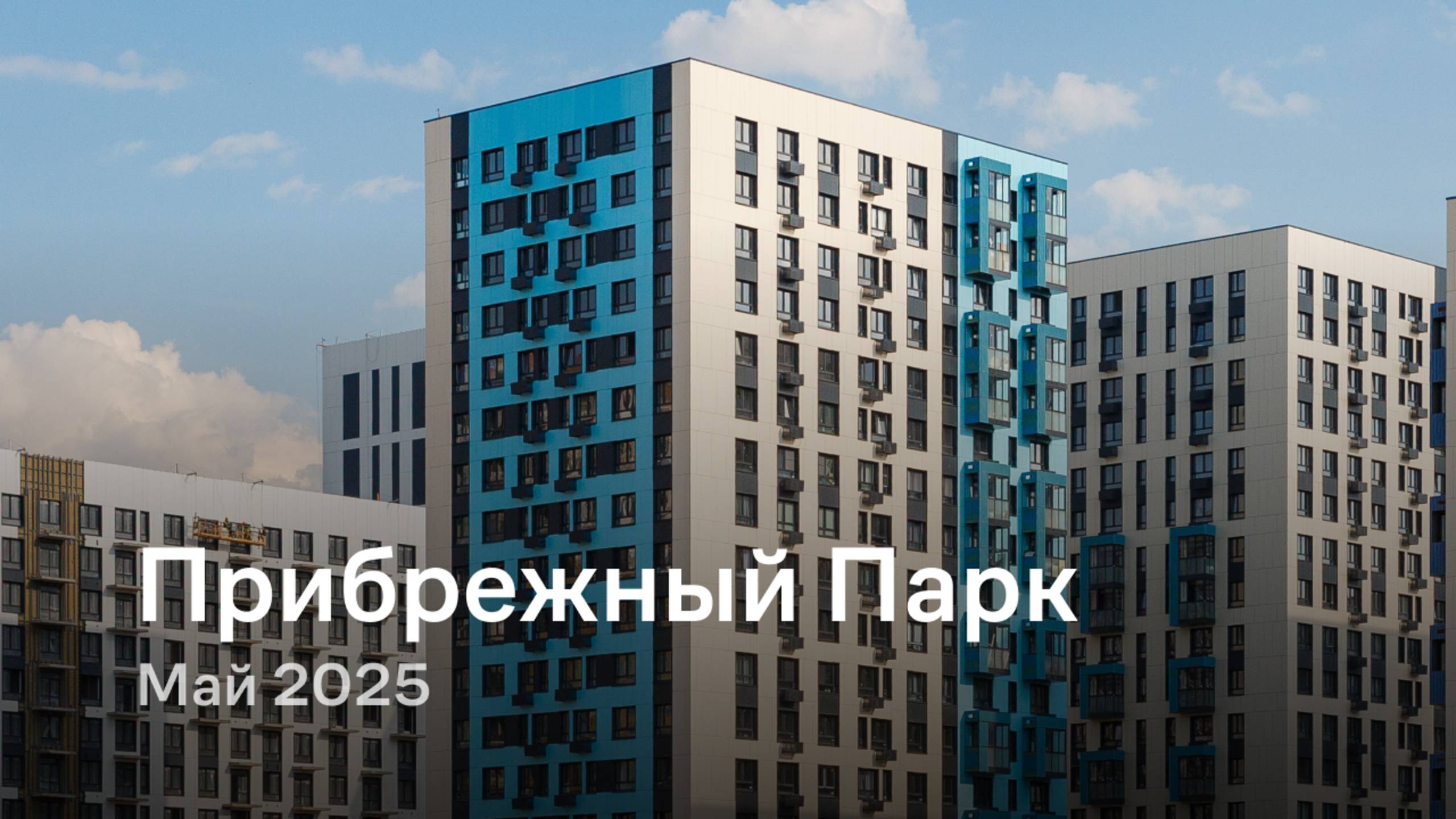 «Прибрежный Парк» / Май 2025