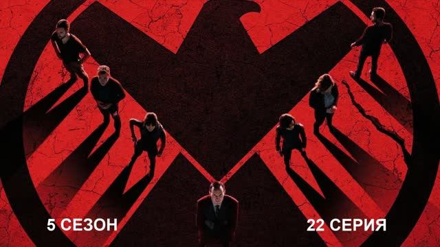 Обзор сериала "Агенты «Щ.И.Т.»" 5 сезон 22 серия