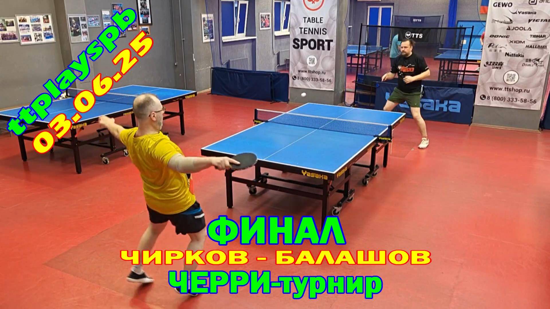 ФИНАЛ!!! Чирков А. (767) - Балашов С. (693) 03.06 ЧЕРРИ-турнир по настольному теннису
