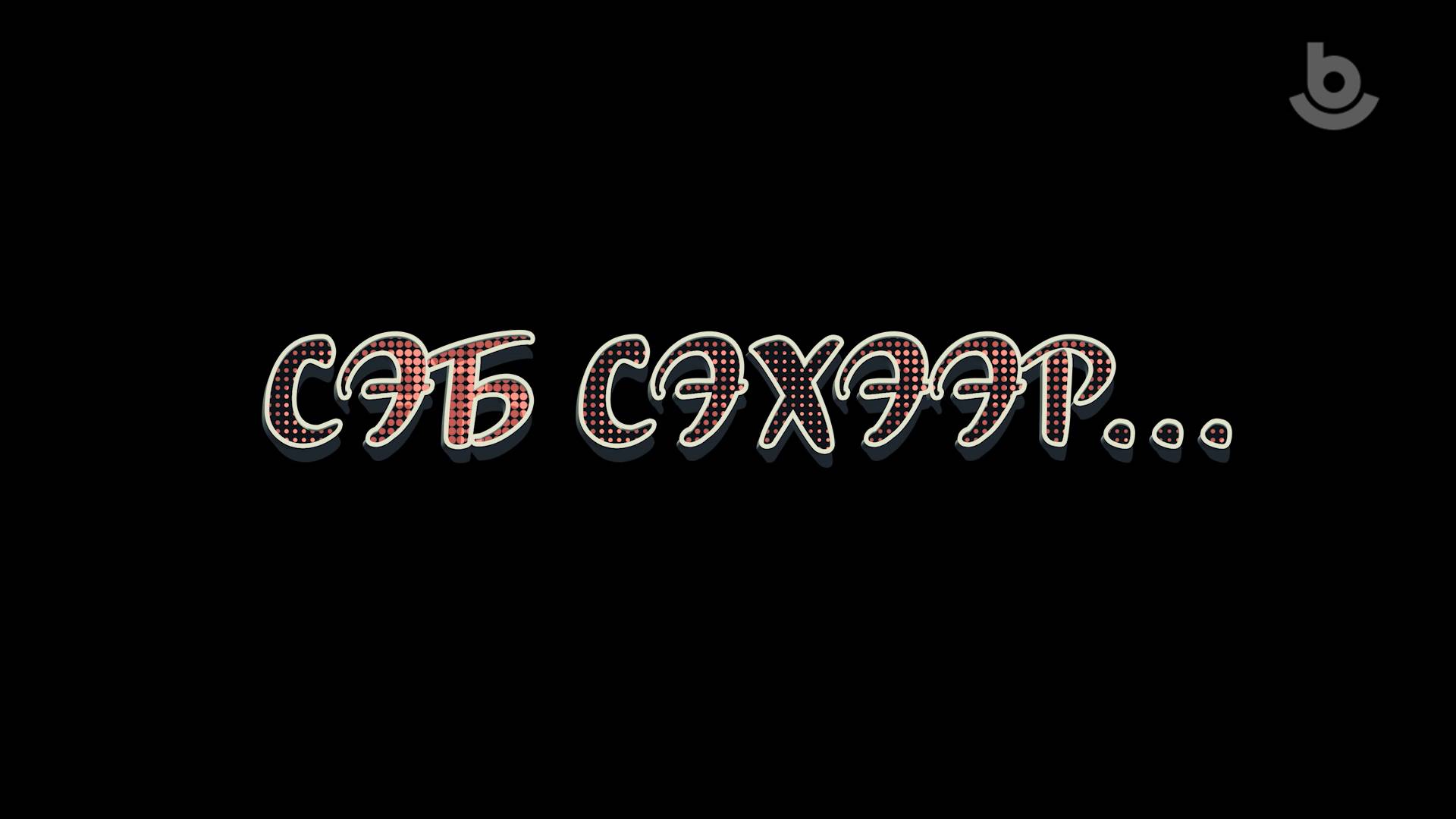 Сэб сэхээр… Һүдэнтын һургуулиин 100 жэлэй түүхэ