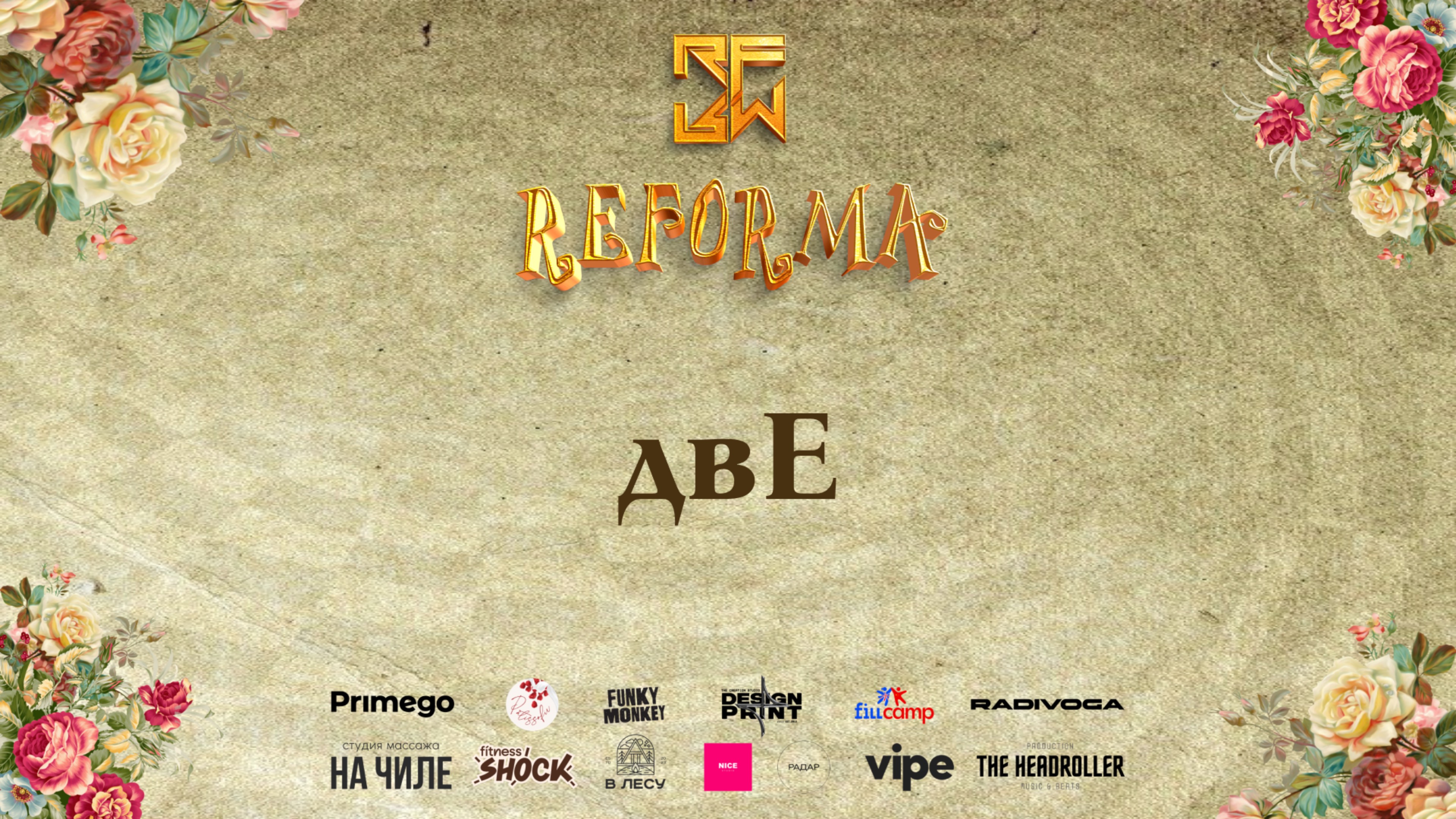 ДвЕ | 2nd place | DUET ADULTS BEGINNERS